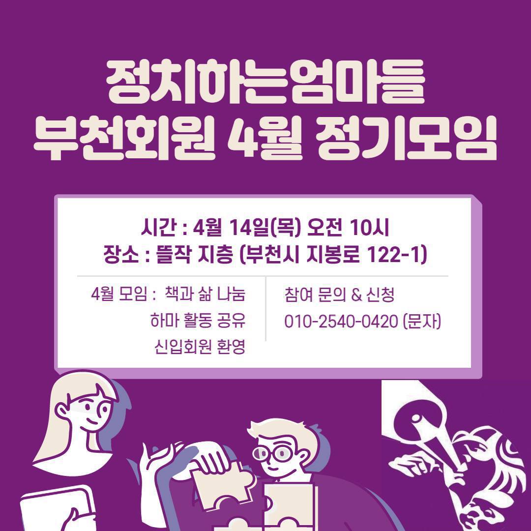 소식 정치하는엄마들 부천회원 4월 정기모임 안내 정치하는엄마들