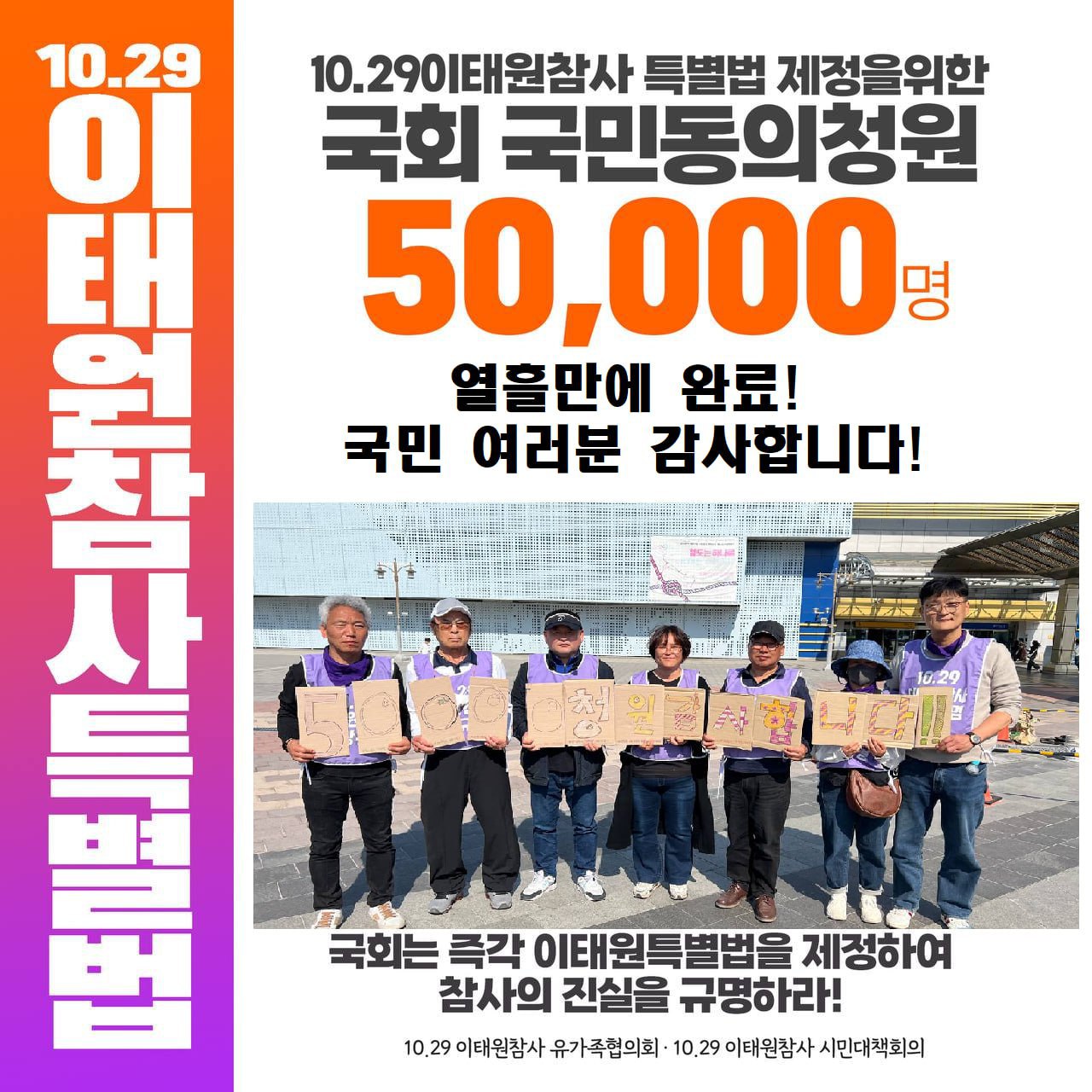 연대 1029 이태원 참사 시민대책회의 10 20 이태원참사특별법 제정을 위한 국회 국민동의청원 50000명