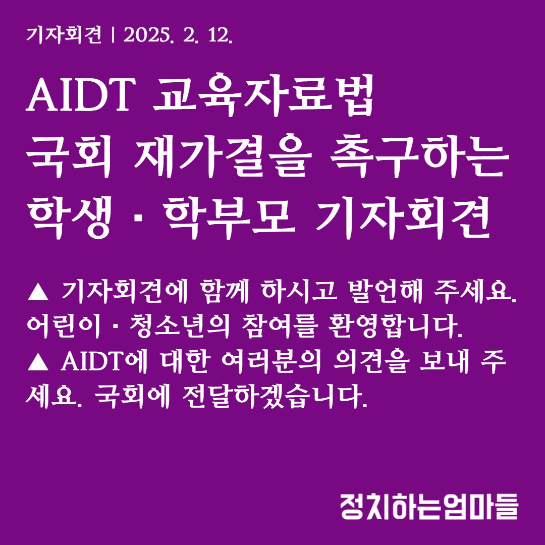 [내일입니다! 함께 해주세요] AIDT 교육자료법(=AIDT 교과서 지위 박탈법) 국회 재가결을 촉구하는 학생·학부모 기자회견 | 정치하는엄마들