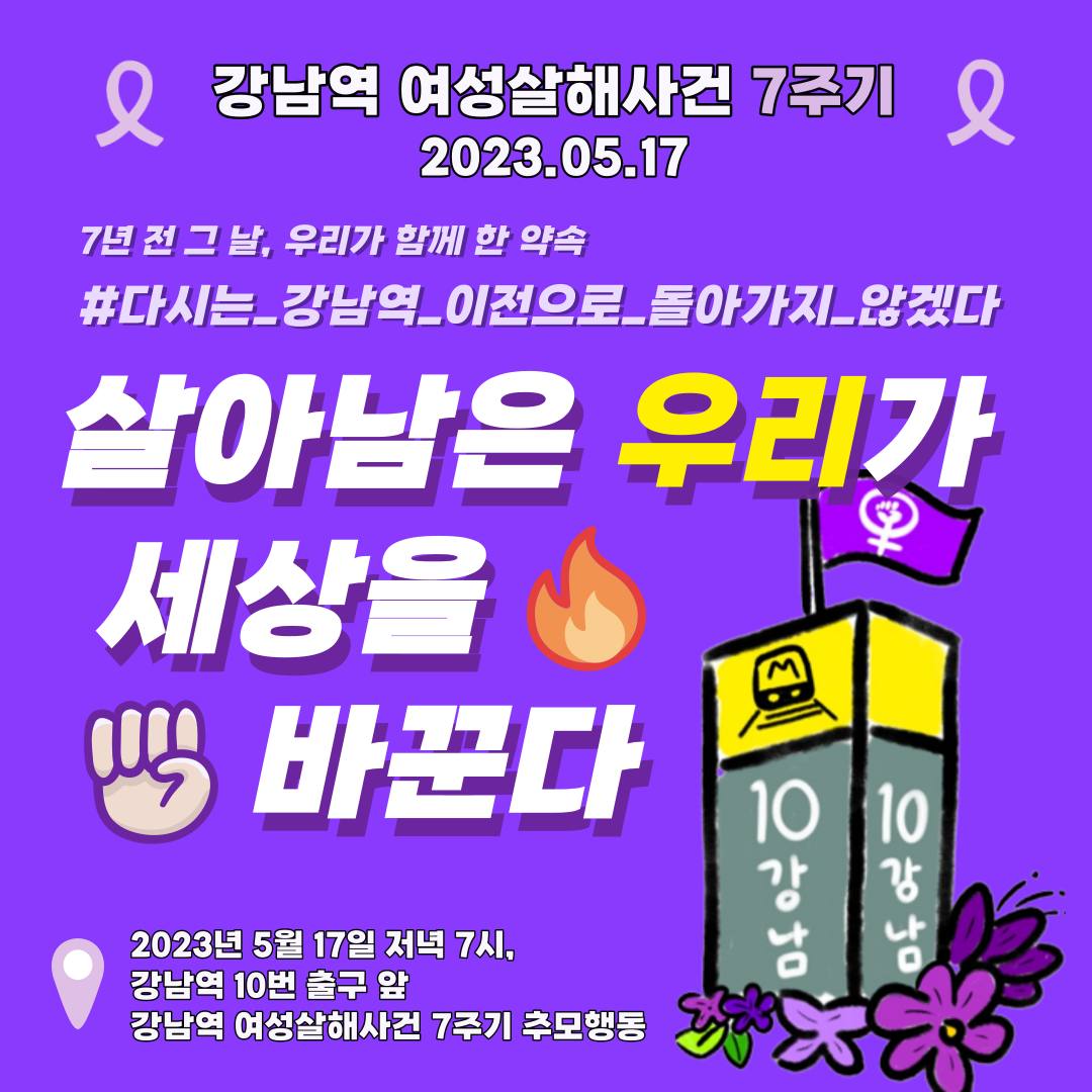[정치하는엄마들 강남역 여성살해사건 7주기 추모행동] 추모주간 온 오프라인행동 정치하는엄마들