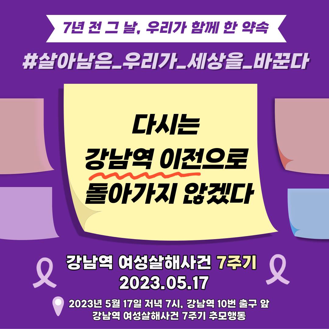 [정치하는엄마들 강남역 여성살해사건 7주기 추모행동] 추모주간 온 오프라인행동 정치하는엄마들