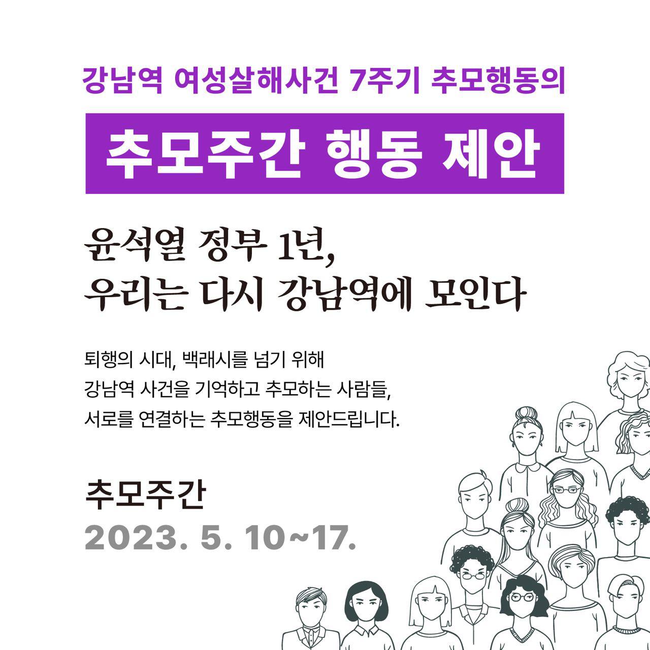 [정치하는엄마들 강남역 여성살해사건 7주기 추모행동] 추모주간 온 오프라인행동 정치하는엄마들